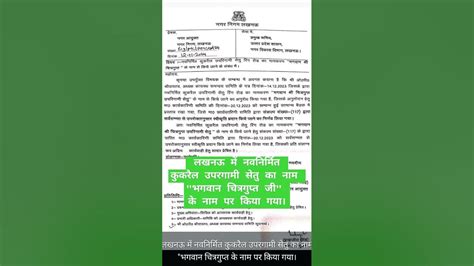 लखनऊ में कुकरैल उपरगामी सेतु का नाम भगवान चित्रगुप्त जी के नाम पर किया गया। Sanatan