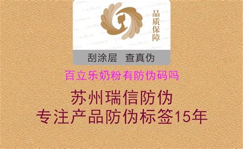 百立乐奶粉有防伪码吗 瑞信防伪