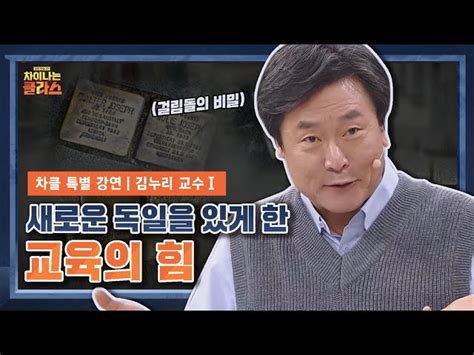 스페셜 과거와 180도 바뀐 독일 해답은 교육에 있다｜ 차클 특별강연 김누리 교수 1탄 집에서함께해요