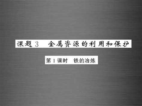 2016九年级化学下册 第八单元 课题3 第1课时 铁的冶炼课件 新人教版word文档在线阅读与下载无忧文档