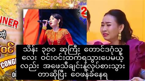 သိန်း ၃၀၀ ဆုကြီး ဝင်းဝင်းထက် ရသွားပေမယ့်လည်း အဖေသီချင်းနဲ့လုပ်စားသ