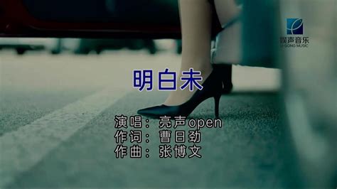 明白未 亮聲open 伴奏 Karaoke Youtube