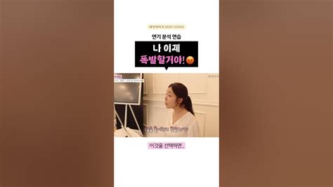 😡나 이제 폭발할거야 연기기초 연기독학 개인레슨 연기분석 호흡 발성 Youtube