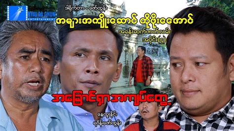 အများအကျိုးဆောင် ကိုဖိုးအောင်အပိုင်း ၄အခြောင်ရှာ အကျပ်တွေ့ မြန်မာဇာတ