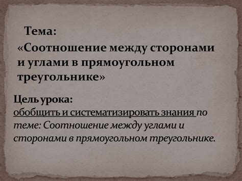 Соотношение между сторонами и углами в прямоугольном треугольнике презентация онлайн