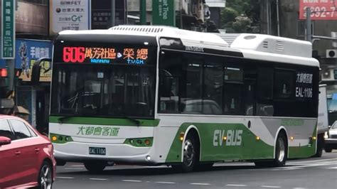 「大都會客運」606路線 往榮總 新車上路 Eal 1106 總盈弘鉅電動巴士 20231114攝 Youtube