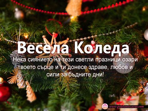 Уникални коледни картички с пожелание за здраве и радост