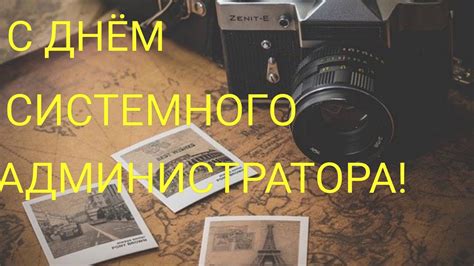 САМОЕ КРАСИВОЕ ПОЗДРАВЛЕНИЕ С ДНЕМ СИСТЕМНОГО АДМИНИСТРАТОРА С ДНЕМ СИСТЕМНОГО АДМИНИСТРАТОРА