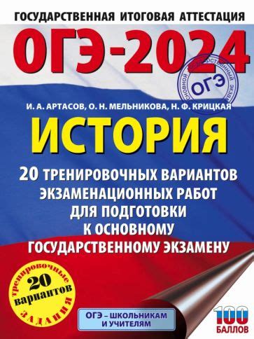 Книга: "ОГЭ-2024. История. 20 тренировочных вариантов экзаменационных ...