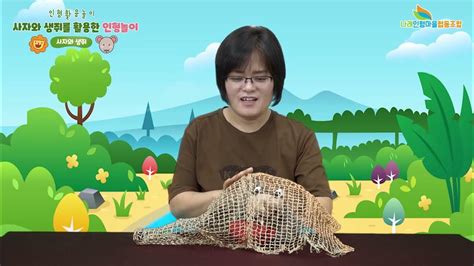 03 사자와 생쥐를 활용한 인형놀이1 사자와 생쥐 Youtube