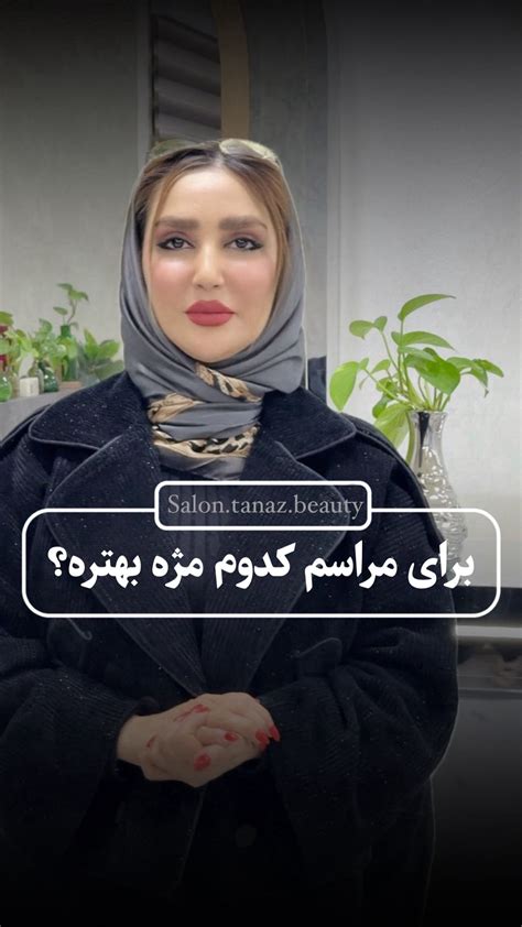 ‎سالن زیبایی طناز¦میکاپ آرتیستفاطمه خرمی‎ Salontanazbeauty