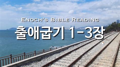 출애굽기 1장 2장 3장 성경통독 성경낭독 매일성경 10분 성경 오디오성경 성경듣기 아가페 쉬운성경