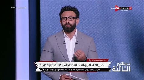 جمهور التالتة حلقة الأحد 392023 مع الإعلامى إبراهيم فايق الحلقة