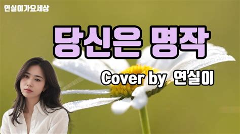 당신은 명작 원곡금잔디 Cover By 연실이 Youtube