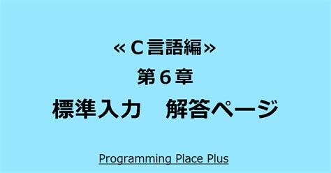 標準入力 解答ページ Programming Place Plus C言語編 第 章