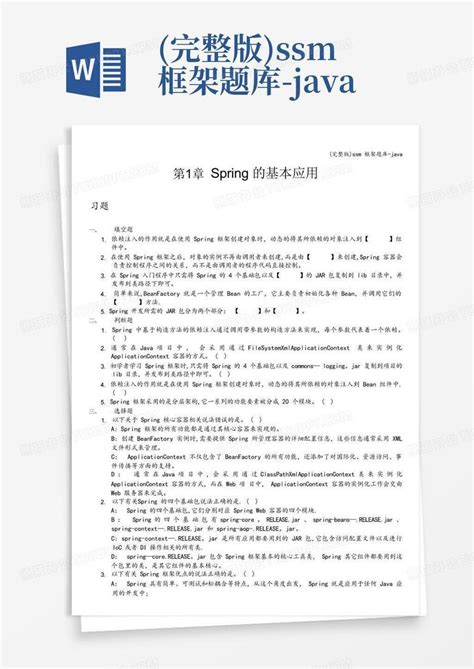 完整版 ssm框架题库 javaWord模板下载 编号lxdaobxg 熊猫办公