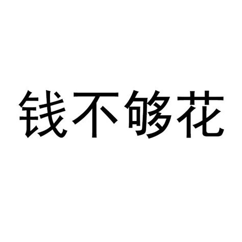 钱不够花 商标 爱企查