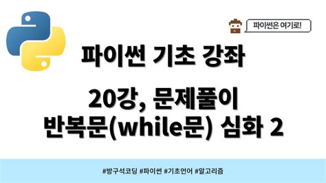 24 04 13 파이썬 기초 20강 문제풀이 반복문while문 심화 2 Youtube