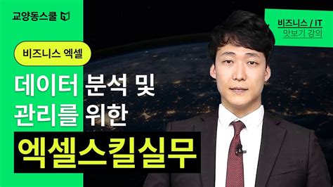 교양동스쿨 경영 데이터분석 및 관리를 위한 엑셀스킬실무 Youtube
