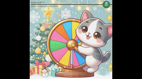 Новогоднее колесо фортуны в Excel методы Calculate и Incrementrotation Vba Excel Youtube