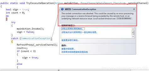 Wcf中the Socket Connection Was Aborted可能导致该异常的原因the Socket Connection