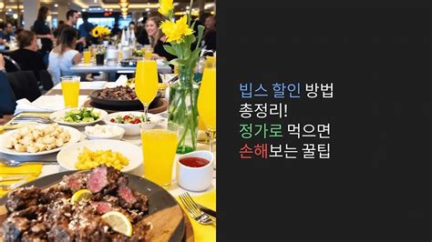 빕스vips 할인 방법 총정리 정가로 먹으면 손해보는 꿀팁