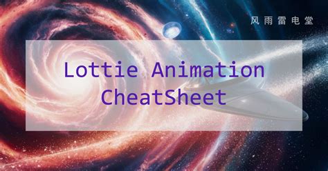 Lottie Animation 应用速查表