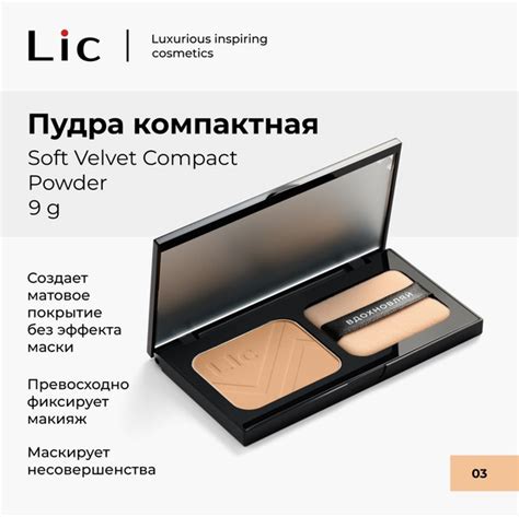 Lic Пудра компактная матирующая Soft Velvet Compact Powder 03 9 г Лик ...