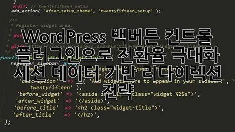 Wordpress 백버튼 컨트롤 플러그인으로 전환율 극대화 세션 데이터 기반 리다이렉션 전략