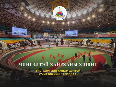 Чингэлтэй Чингэлтэй хайрханы хишиг улс аймаг цэргийн цолтой хүчит 128 бөхийн барилдаан