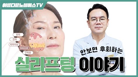 안보면 후회하는 실리프팅 이야기 Youtube
