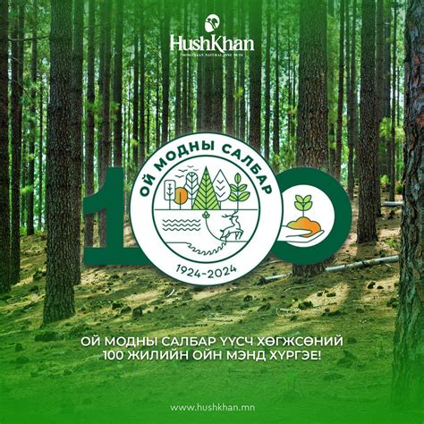 Hushkhan ОЙ ХОЙЧ ҮЕДЭЭ ҮЛДЭЭХ АМЬД ӨВ 🌎🌲💚 Монгол Улсад Ой Модны салбар үүсч хөгжсөний 100