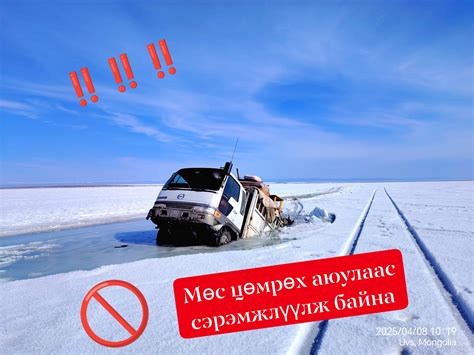 Тэс ‼️Урьд шөнө Увс нуурын мөсөн дээгүүр зорчиж явсан машин цөмөрч доорх нөхцөл байдал үүссэн