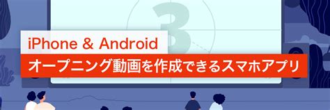 【無料】オープニング動画を作成できるおすすめアプリ【iphone Android 対応】