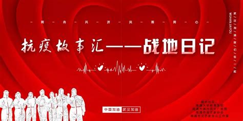 抗疫故事汇——战地日记（第三期）收治病人