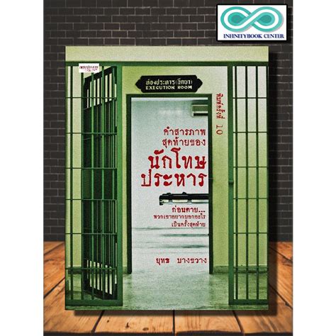 หนังสือ คำสารภาพสุดท้ายของนักโทษประหาร เรื่องเล่า ประสบการณ์ชีวิต เรือนจำและนักโทษ