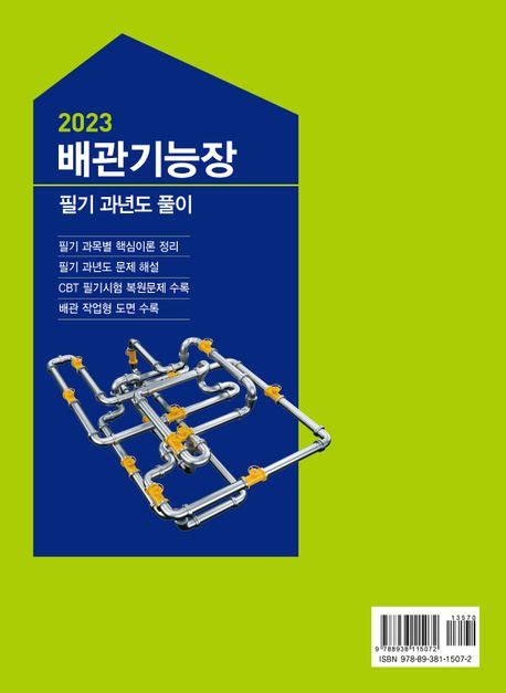 2023 배관기능장 필기 과년도풀이 서상희 교보문고 2023 배관기능장 필기 과년도풀이 서상희 교보문고