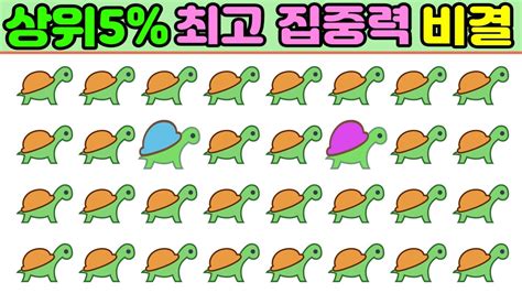 【15초 틀린그림찾기】 상위5 집중력비결 두뇌훈련 다른그림찾기 좌뇌 우뇌 치매예방 두뇌게임 How Good Are Your