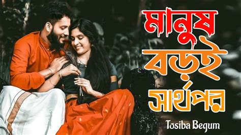 Manush Boroi Sharthopor মানুষ বড়ই স্বার্থপর Tosiba Begum Bd
