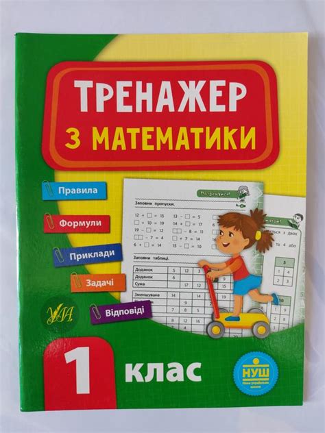 Тренажер з математики 1 клас — ціна 65 грн у каталозі Підручники Купити товари для спорту за