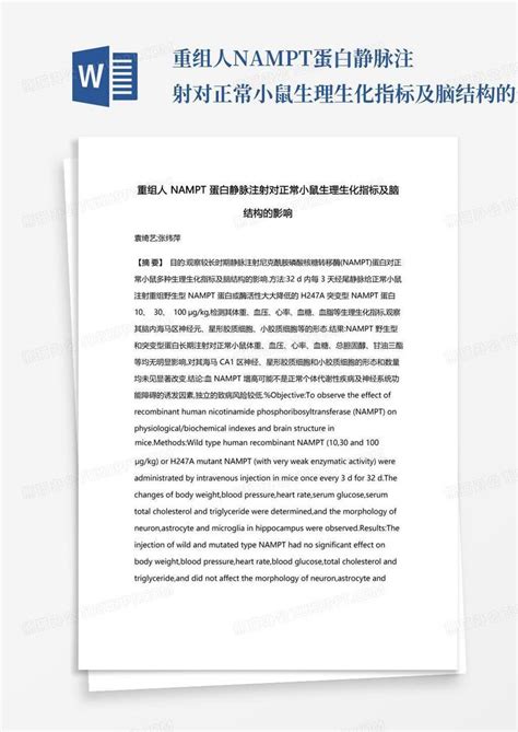 重组人nampt蛋白静脉注射对正常小鼠生理生化指标及脑结构的影响 文 Word模板下载 编号qmbednvk 熊猫办公