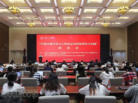 “中国式现代化与人类命运共同体理论与实践”座谈会在浙举行