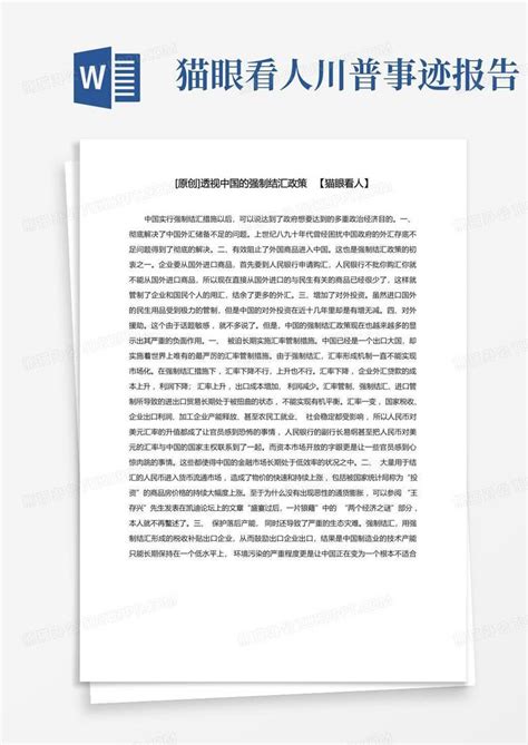 原创 透视中国的强制结汇政策猫眼看人Word模板下载 编号qbanxnrb 熊猫办公