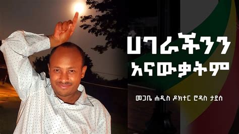 ሀገራችንን አናውቃትም መጋቤ ሐዲስ ዶክተር ሮዳስ ታደሰ Youtube