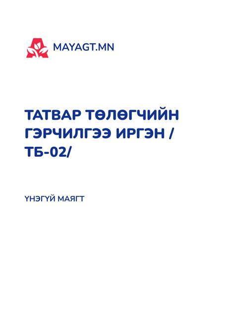 ТАТВАР ТӨЛӨГЧИЙН ГЭРЧИЛГЭЭ ИРГЭН ТБ 02 Ezagvar Mn Blank маягтын худалдаа