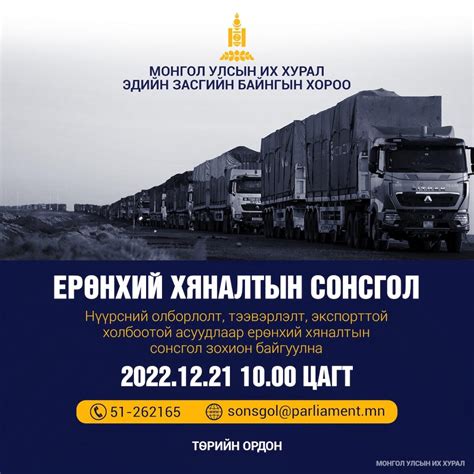 Нүүрсний олборлолт тээвэрлэлт экспорттой холбоотой Ерөнхий хяналтын сонсгол 2022 12 21 нд