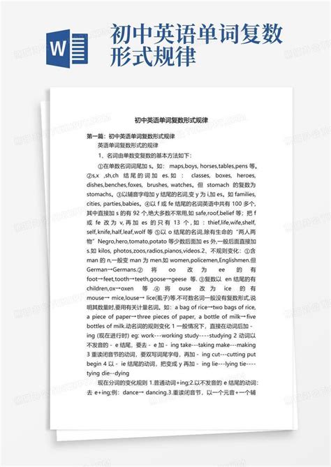 初中英语单词复数形式规律Word模板下载 编号lxxgxgym 熊猫办公