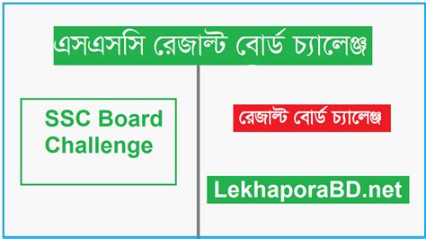 এসএসসি বোর্ড চ্যালেঞ্জ ২০২৪ । এসএসসি রেজাল্ট বোর্ড চ্যালেঞ্জ করার নিয়ম ২০২৪ লেখাপড়া বিডি