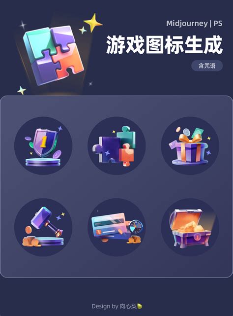 Aicg应用实战！midjourney 3d游戏图标生成！ 优设9图 设计知识短内容