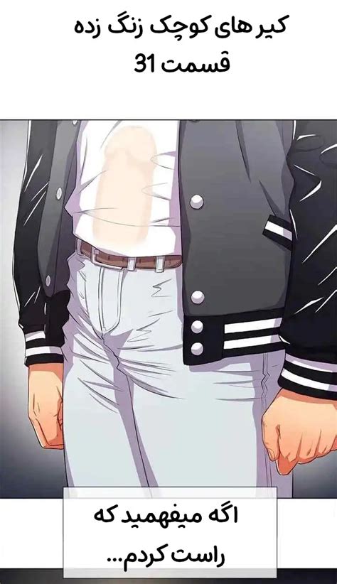 سرراست داستان سکسی تصویری کیرهای کوچک زنگ زده قسمت 31
